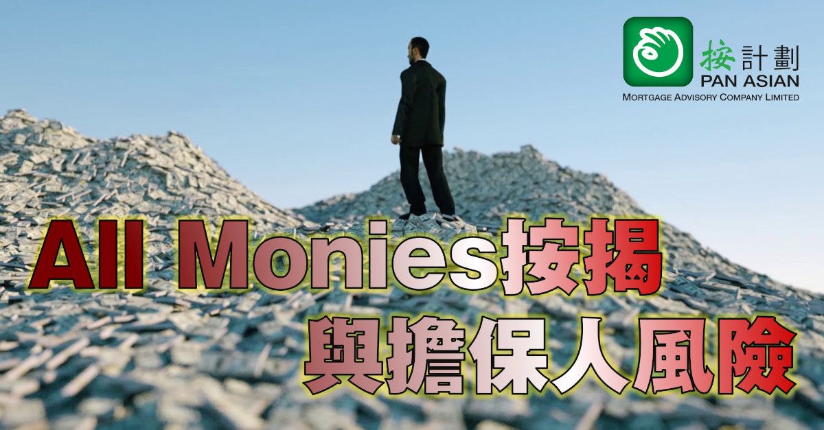 【按揭ABC】All Monies按揭與擔保人風險 | 按計劃 - 按揭專家